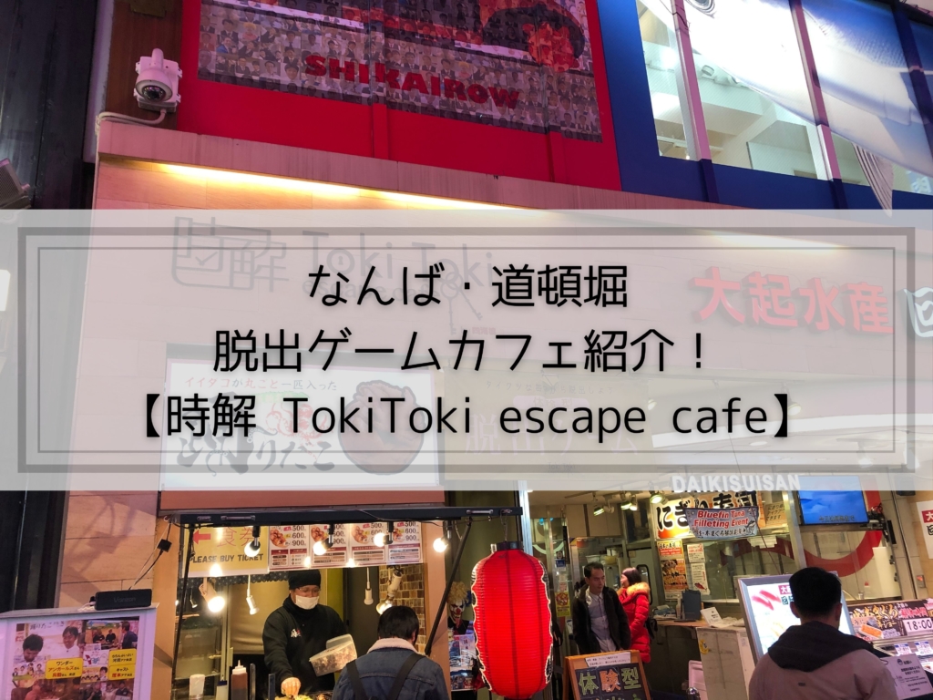 なんば・道頓堀の脱出ゲームカフェ紹介！【時解 TokiToki escape cafe】 | かいとブログ